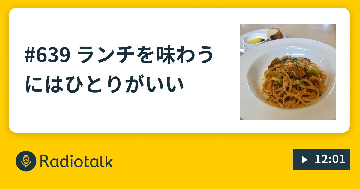 #639 ランチを味わうには…ひとりがいい - 屋根裏jet - Radiotalk(ラジオトーク)