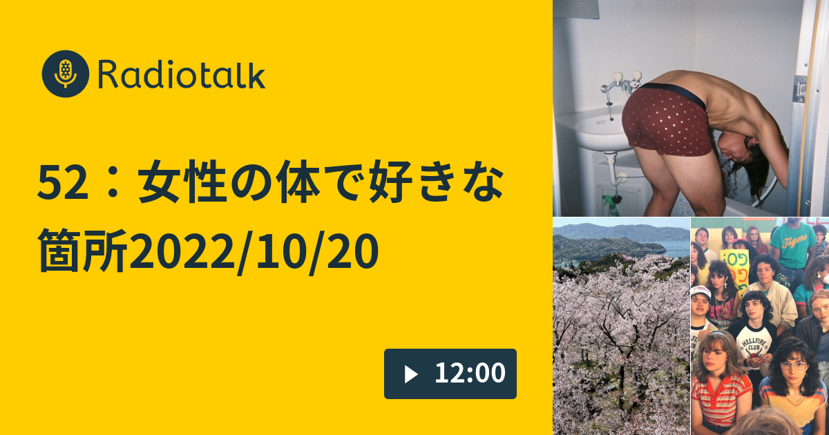 52：女性の体で好きな箇所2022/10/20 - 陰キャの本音 - Radiotalk(ラジオトーク)