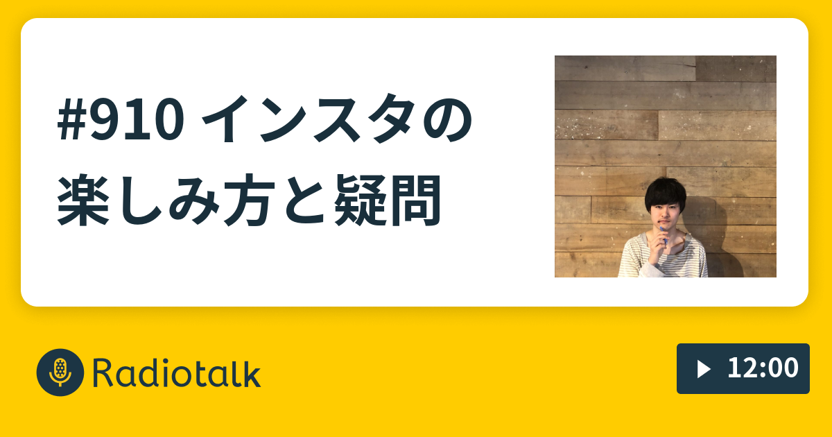 #910 インスタの楽しみ方と疑問 - ルージュ 田中昭太はBGM - Radiotalk(ラジオトーク)