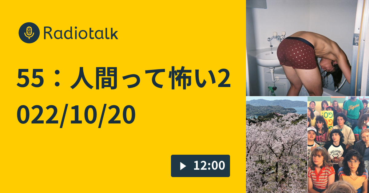 55：人間って怖い2022/10/20 - 陰キャの本音 - Radiotalk(ラジオトーク)