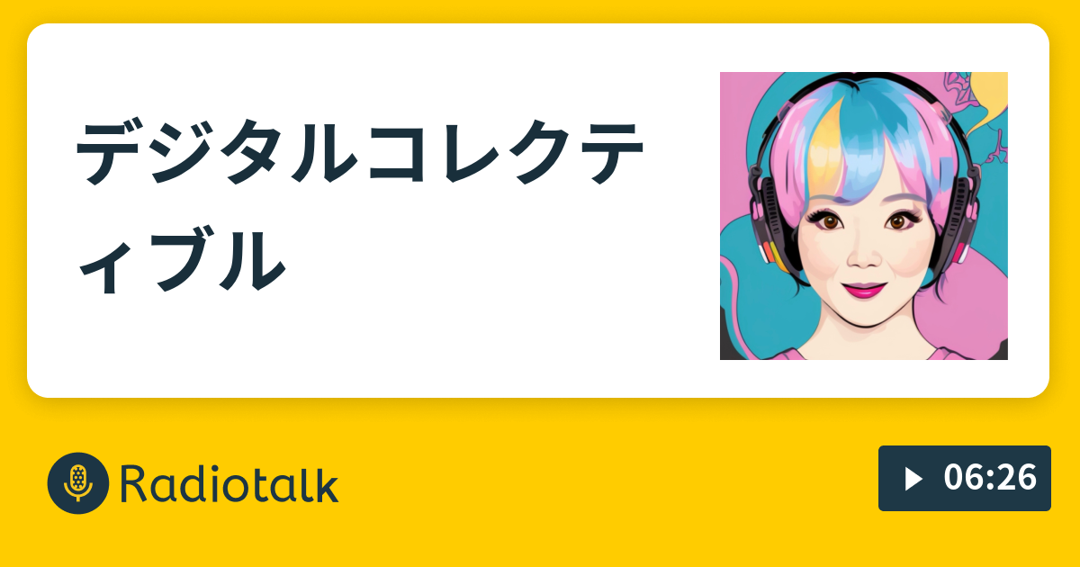 デジタルコレクティブル - ますみんの毎日楽しんじゃえ〜ラジオ - Radiotalk(ラジオトーク)
