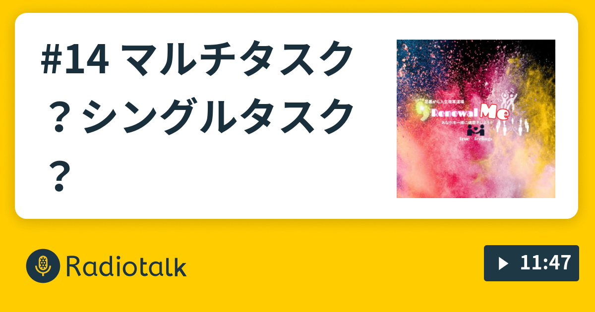 #14 マルチタスク？シングルタスク？ - スピリッツ注入！ - Radiotalk(ラジオトーク)