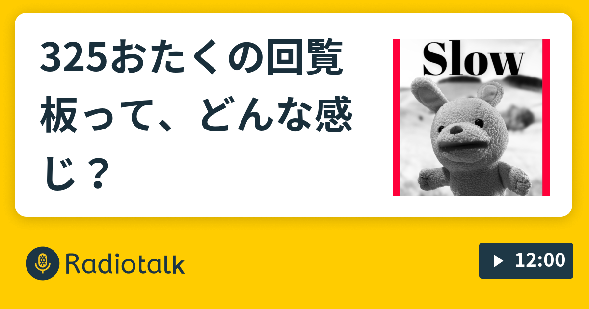 325☆おたくの回覧板って、どんな感じ？ - スローなお楽しみ交差点〜フィクションあり ︎〜 - Radiotalk(ラジオトーク)