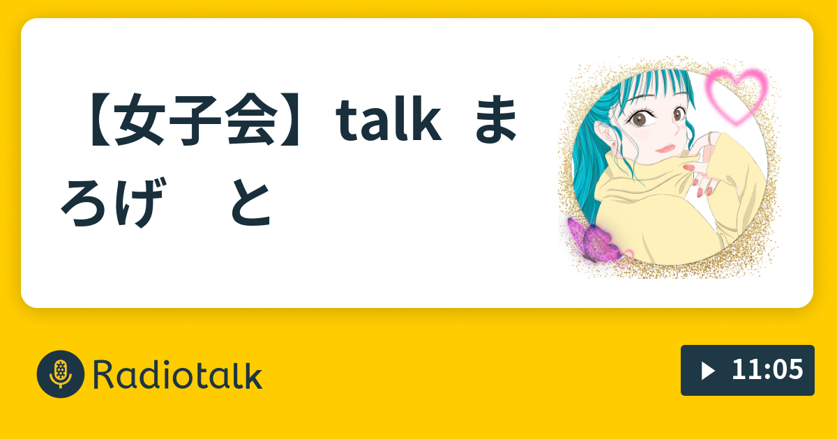 【女子会】talk まろげ 🤍と④ - Dolce parco - Radiotalk(ラジオトーク)