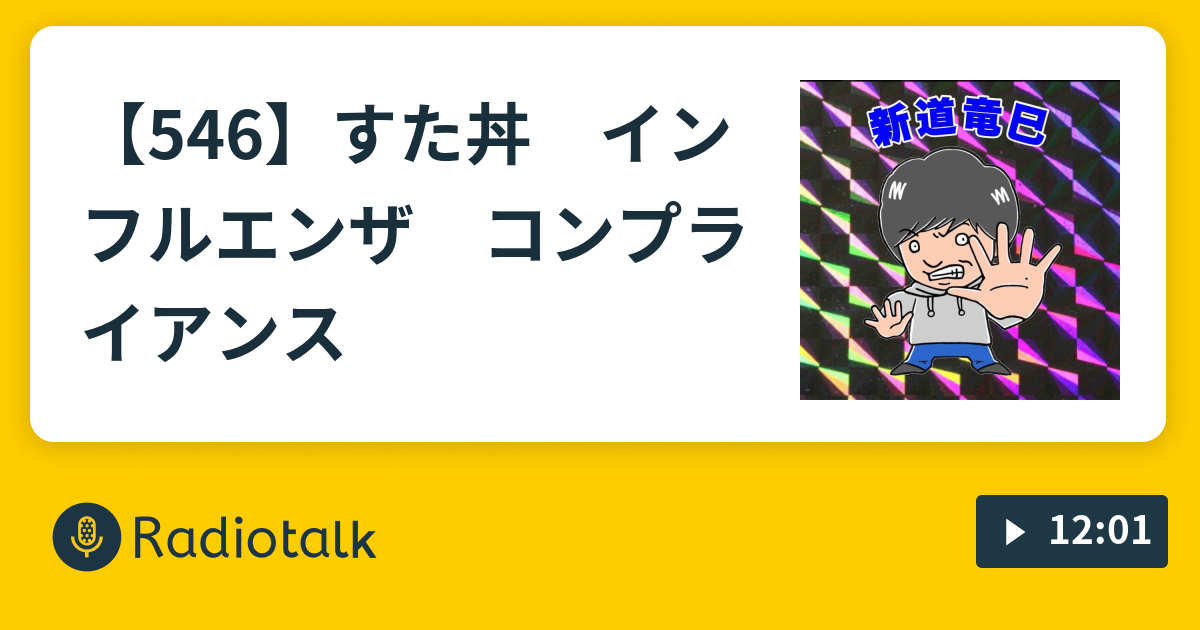 546】①すた丼 ②インフルエンザ ③コンプライアンス - 新道竜巳のごみラジオ - Radiotalk(ラジオトーク)