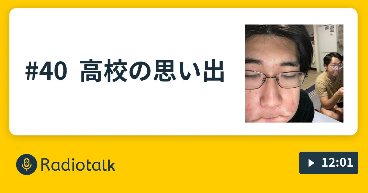 #40 高校の思い出 - 秘蔵の秘蔵っ子ラジオ - Radiotalk(ラジオトーク)