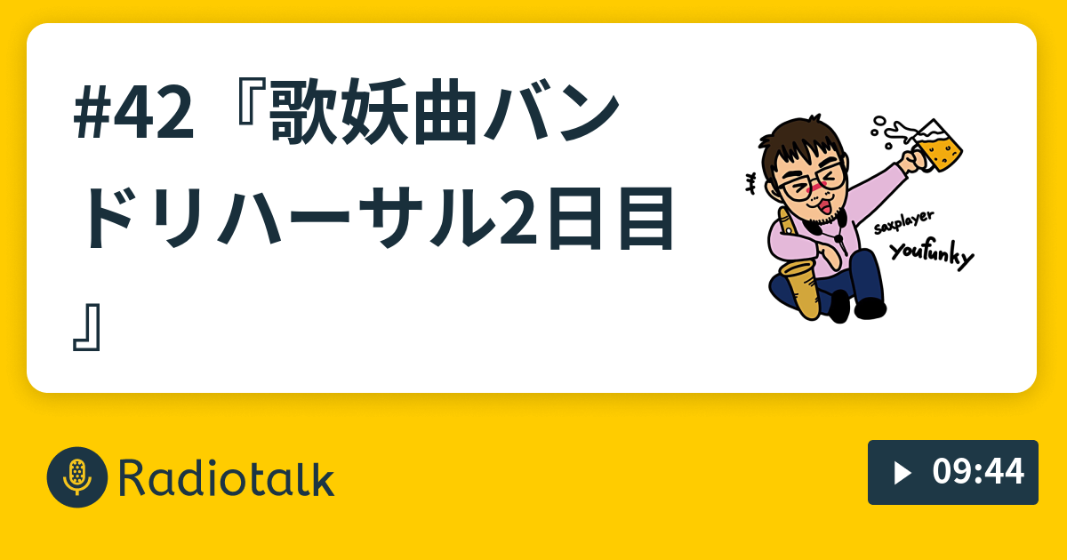 #42『歌妖曲バンドリハーサル2日目』 - サックス吹きの徒然なるままに - Radiotalk(ラジオトーク)
