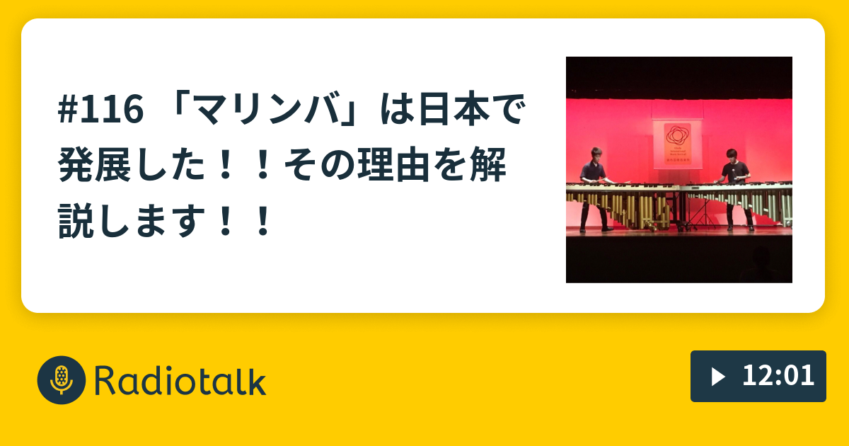 #116 「マリンバ」は日本で発展した！！その理由を解説します！！ - 🔥マリンバ奏者・稲垣陽介の爆発🔥全国ツアーへの挑戦🔥 - Radiotalk(ラジオトーク)