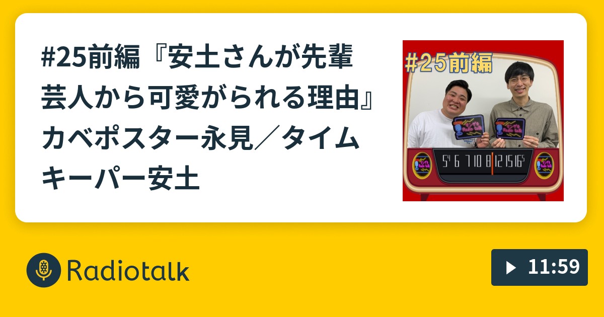 #25前編『安土さんが先輩芸人から可愛がられる理由』カベポスター永見／タイムキーパー安土 - マンゲキRadiotalk - Radiotalk(ラジオトーク)