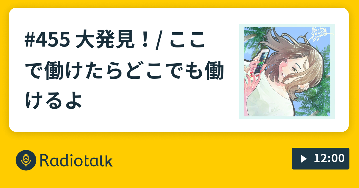 #455 大発見！/ ここで働けたらどこでも働けるよ - ラリアの英会話風ラジオ - Radiotalk(ラジオトーク)
