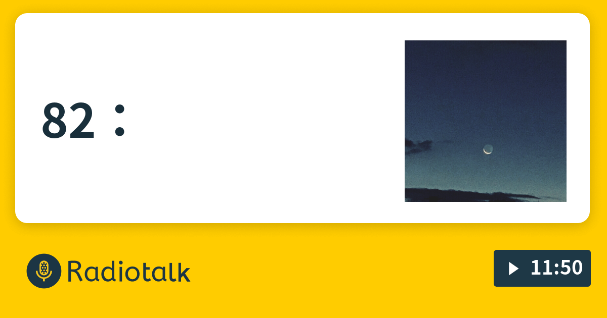 82： - 読む - Radiotalk(ラジオトーク)