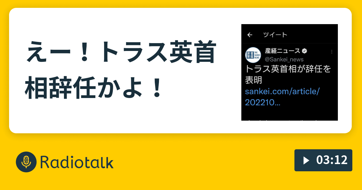 えー！トラス英首相辞任かよ！ - フリートーク Native - Radiotalk(ラジオトーク)