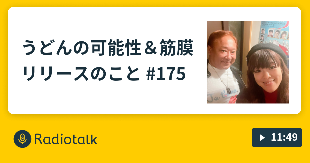 うどんの可能性＆筋膜リリースのこと #175 - ami amour 21 ☆ シャンソン歌手あみのまったりトーク - Radiotalk(ラジオトーク)