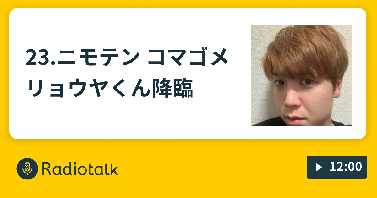 23.ニモテン コマゴメリョウヤくん降臨 - 日本クレールりごのまひゃの部屋 - Radiotalk(ラジオトーク)