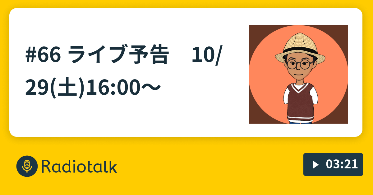 #66 ライブ予告 10/29(土)16:00〜 - とうちゃんのすまーと・らじお - Radiotalk(ラジオトーク)