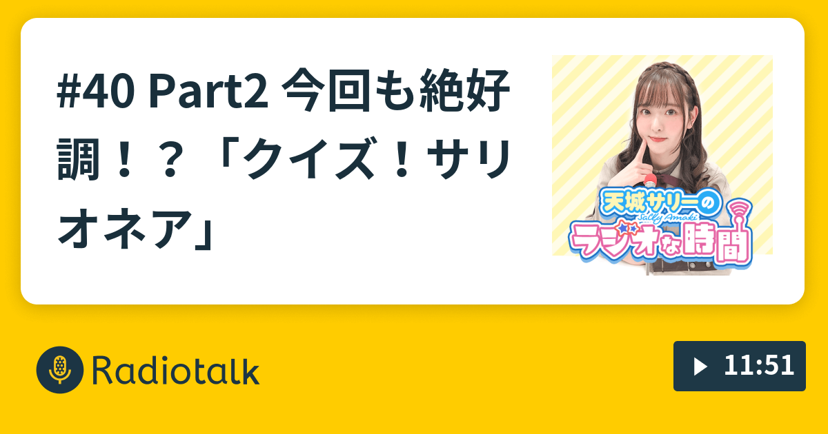 #40 Part2 今回も絶好調！？「クイズ！サリオネア」 - 天城サリーのラジオな時間 - Radiotalk(ラジオトーク)