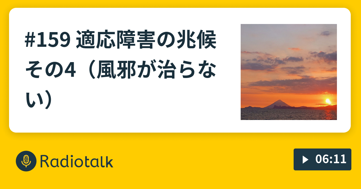 #159 適応障害の兆候その4（風邪が治らない） - みゆりんの徒然日記！ - Radiotalk(ラジオトーク)