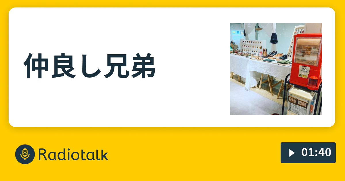 仲良し兄弟 - DJmykyの今日の一言 - Radiotalk(ラジオトーク)