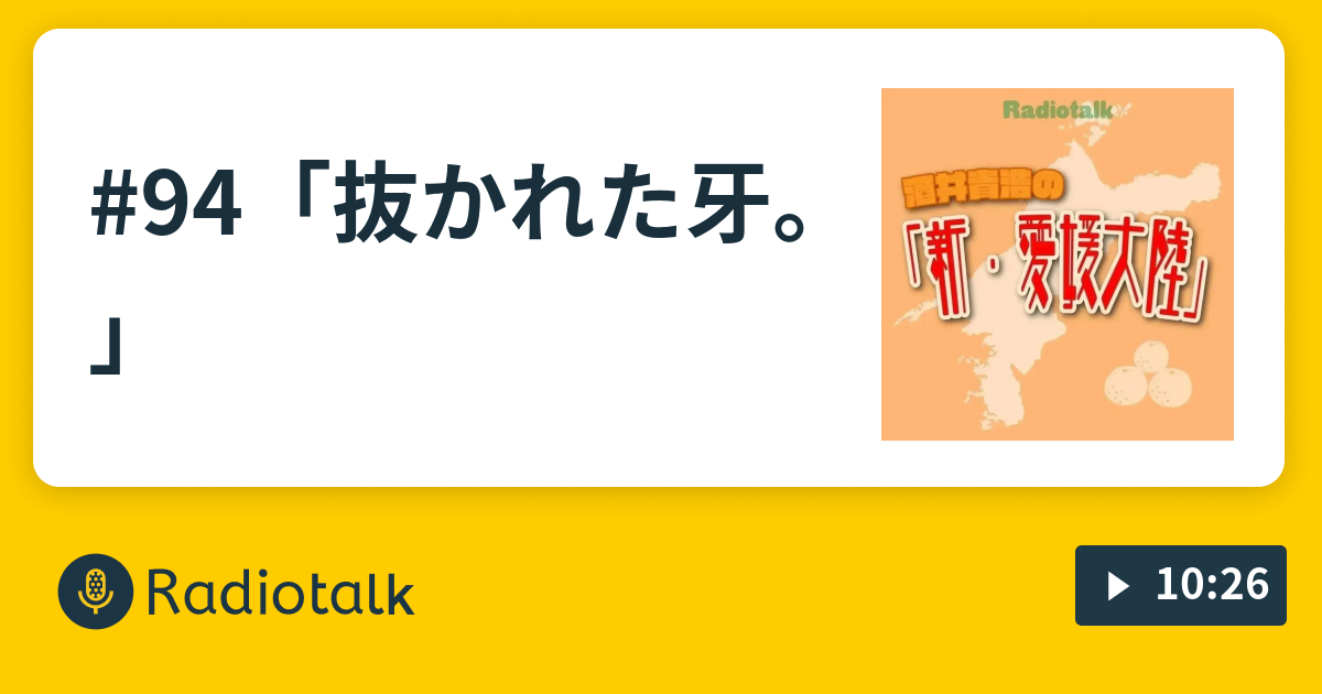 #94「抜かれた牙。」 - 酒井貴浩の「新・愛媛大陸」 - Radiotalk(ラジオトーク)