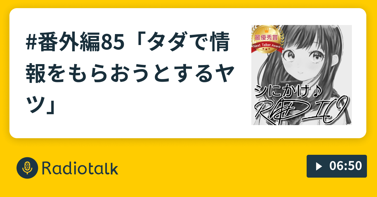 #番外編85「タダで情報をもらおうとするヤツ」 - シにかけRADiO - Radiotalk(ラジオトーク)