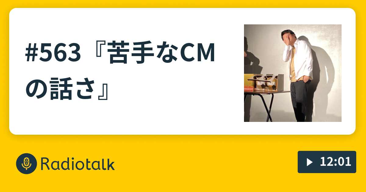 #563『苦手なCMの話さ』 - 第二寿荘 - Radiotalk(ラジオトーク)
