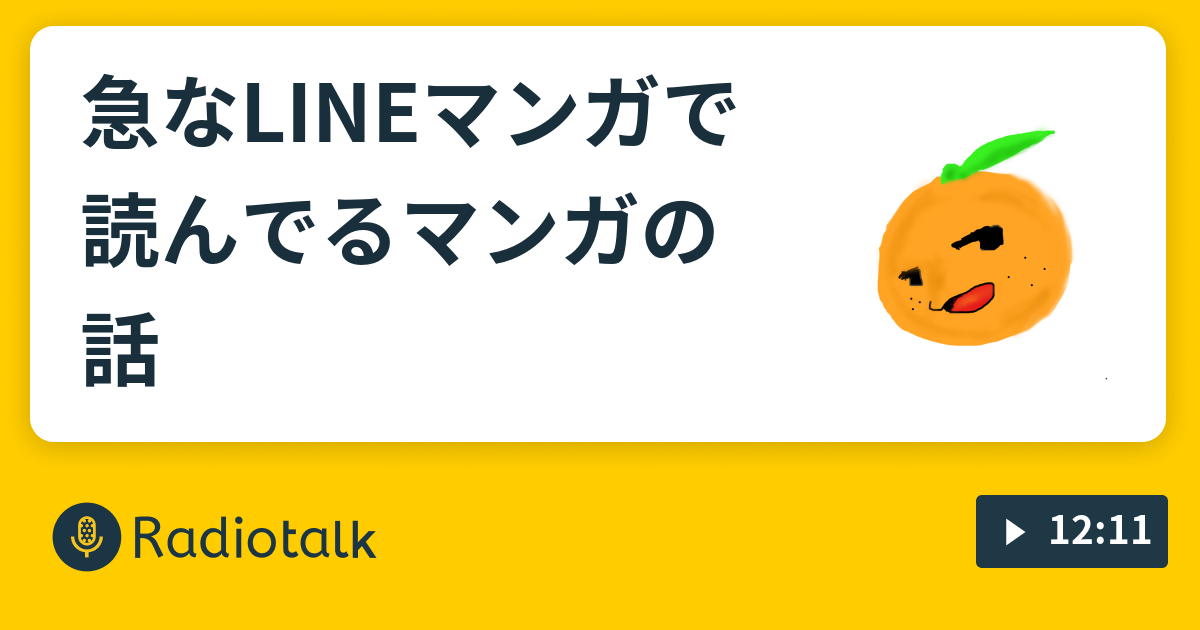 急なLINEマンガで読んでるマンガの話 - おぅれんじっがぼそぼそしゃべるだけ。 - Radiotalk(ラジオトーク)
