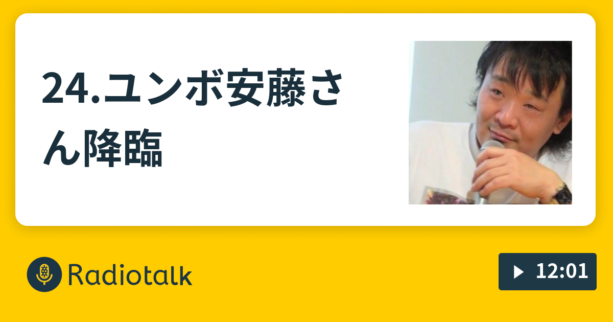 24.ユンボ安藤さん降臨 - 日本クレールりごのまひゃの部屋 - Radiotalk(ラジオトーク)