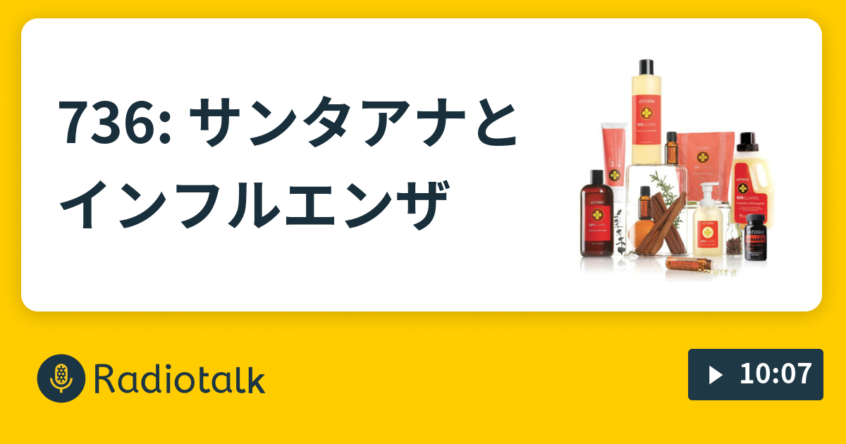 736: サンタアナとインフルエンザ - サンディエゴ発 ハッピー子育てレシピ - Radiotalk(ラジオトーク)