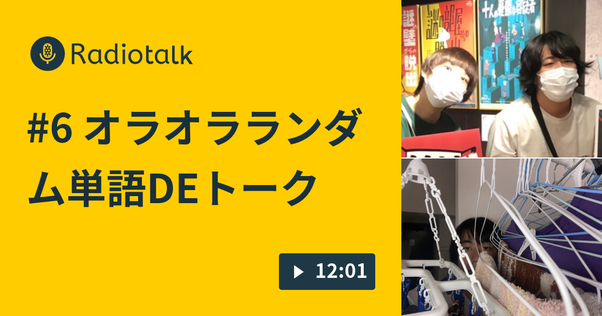 #6 オラオラ⚡️ランダム単語DEトーク ️ - ミラ小松と不落樽モトシマ - Radiotalk(ラジオトーク)
