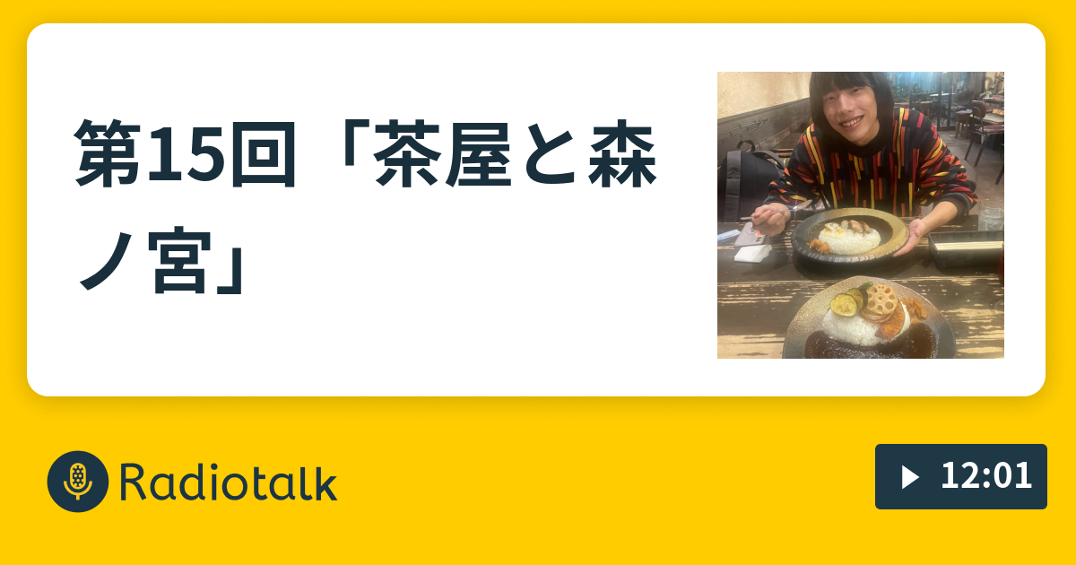 第15回「茶屋と森ノ宮」 - 三遊間さくらいの飛べ！カンガルー - Radiotalk(ラジオトーク)