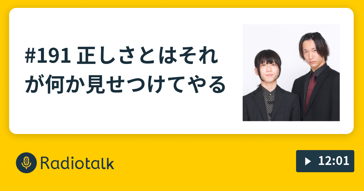 #191 正しさとはそれが何か見せつけてやる - 超リフレインのすっごいいい匂い - Radiotalk(ラジオトーク)