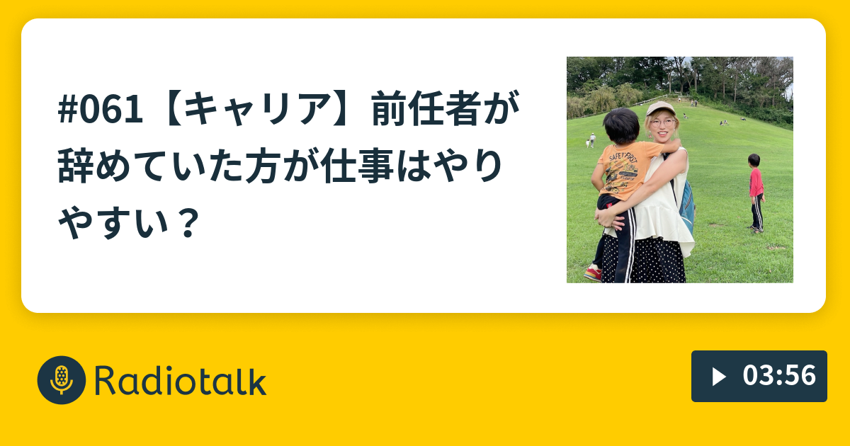 #061【キャリア】前任者が辞めていた方が仕事はやりやすい？ - 裏 子育て大好きキャリコン主婦の伴走ラジオ - Radiotalk(ラジオトーク)