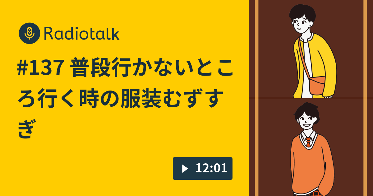 #137 普段行かないところ行く時の服装むずすぎ - 重箱の隅からこんにちは - Radiotalk(ラジオトーク)
