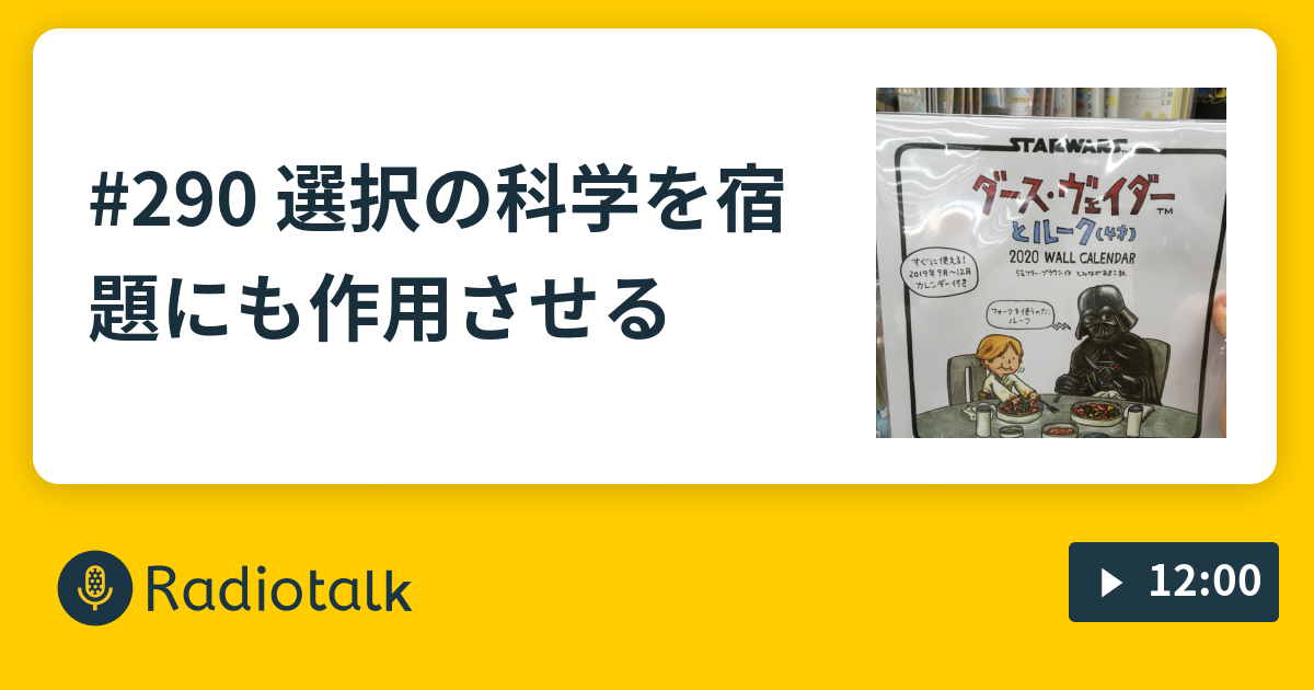 #290 選択の科学を宿題にも作用させる - 旅っぽいラジオ - Radiotalk(ラジオトーク)
