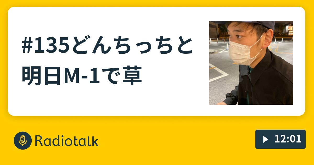 #135どんちっちと明日M-1で草 - どんちんラジオ - Radiotalk(ラジオトーク)