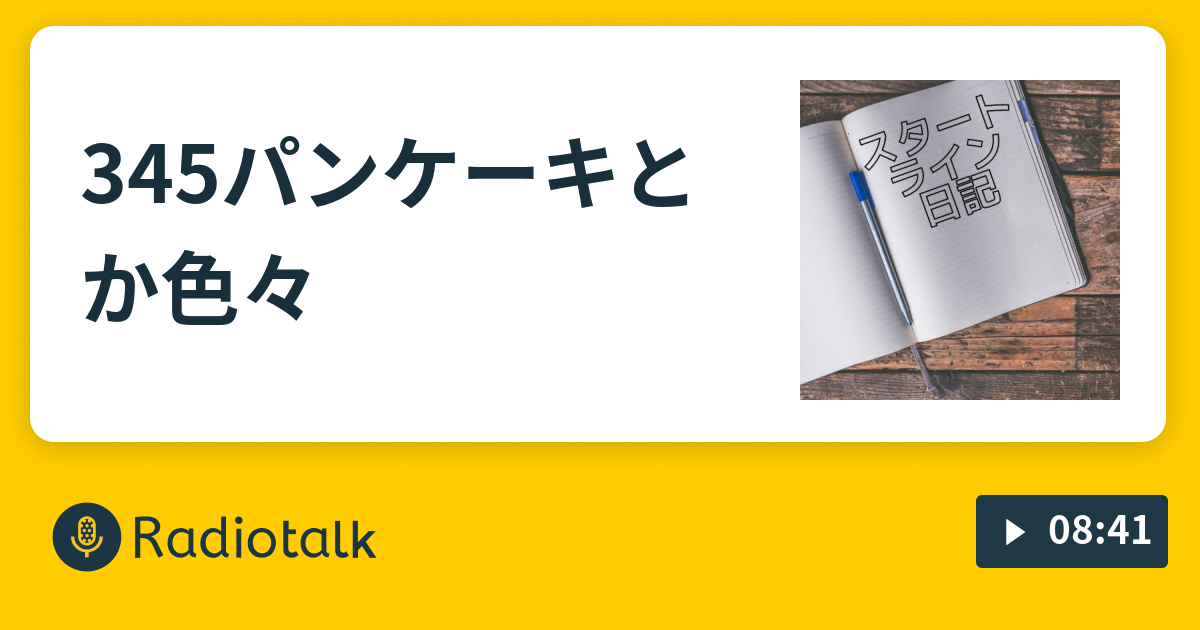 345パンケーキとか色々🤣 - スタートライン日記 - Radiotalk(ラジオトーク)