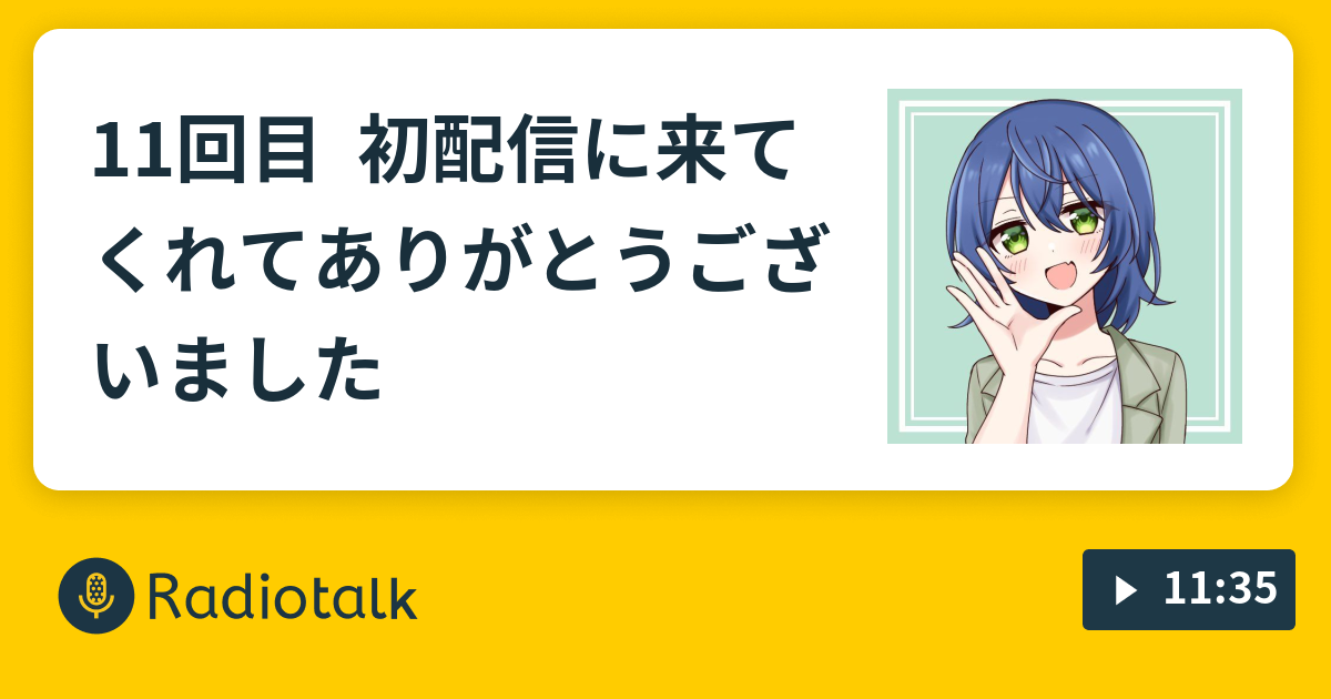 11回目 初配信に来てくれてありがとうございました - パテッコペース - Radiotalk(ラジオトーク)