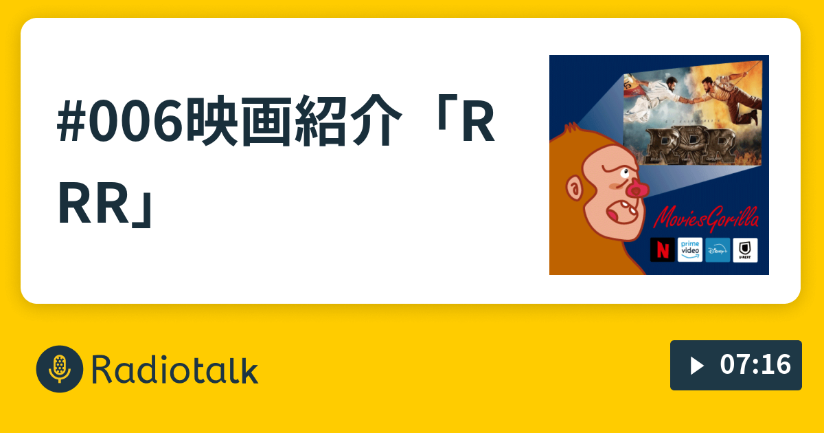 #006映画紹介「RRR」 - こんな夜更けにゴリラかよ - Radiotalk(ラジオトーク)
