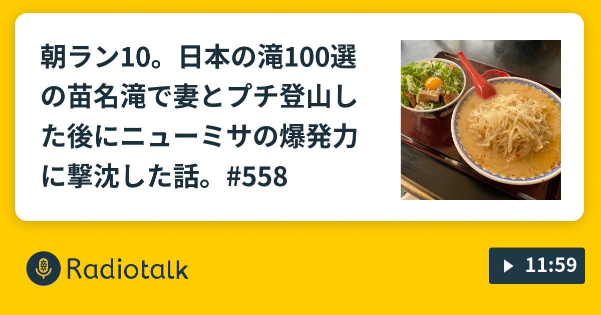 朝ラン10℃。日本の滝100選の苗名滝で妻とプチ登山した後にニューミサの爆発力に撃沈した話。#558 - まちゅうの「毎日走る男のラジオ」 - Radiotalk(ラジオトーク)
