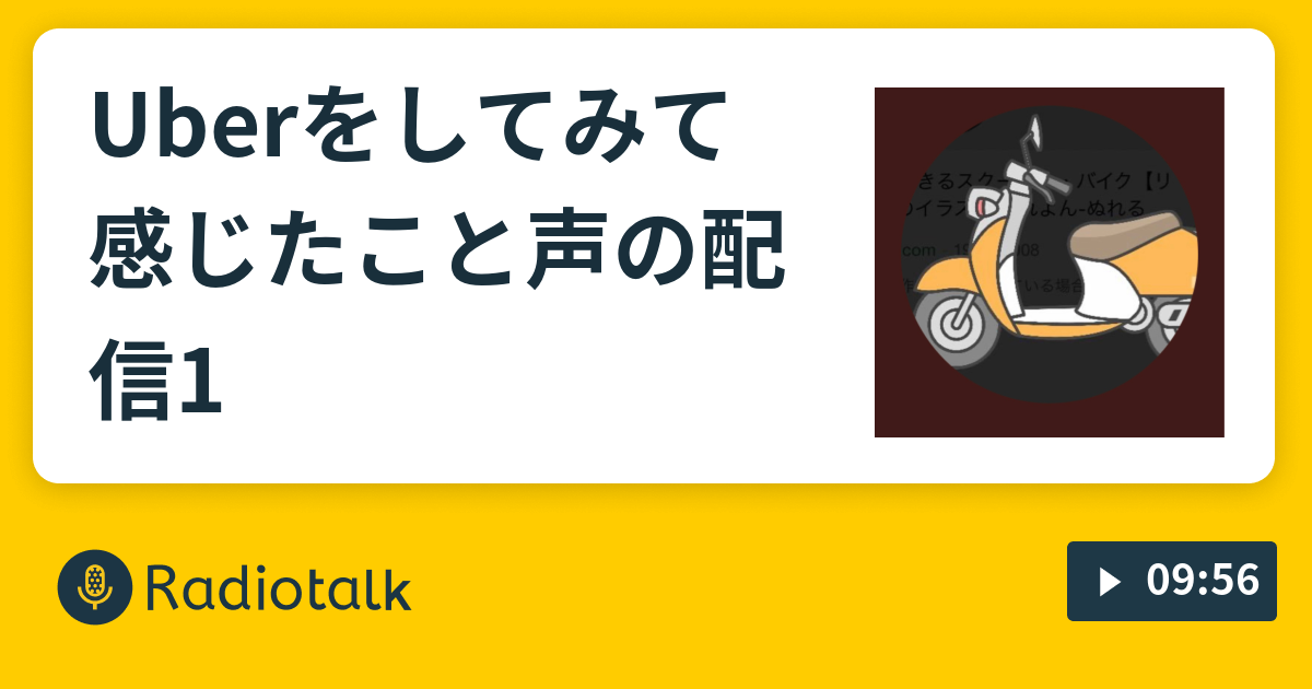 Uberをしてみて感じたこと♪声の配信♪1 - Mikaの番組 - Radiotalk(ラジオトーク)