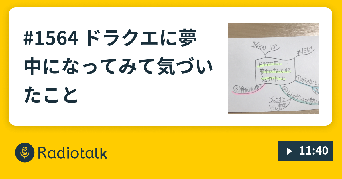 #1564 ドラクエⅢに夢中になってみて気づいたこと - なおくんのラジオ遊び - Radiotalk(ラジオトーク)