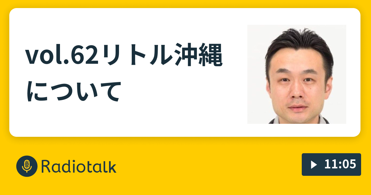 vol.62リトル沖縄について - 桂ちょうばのちょちょいのちょ～ - Radiotalk(ラジオトーク)
