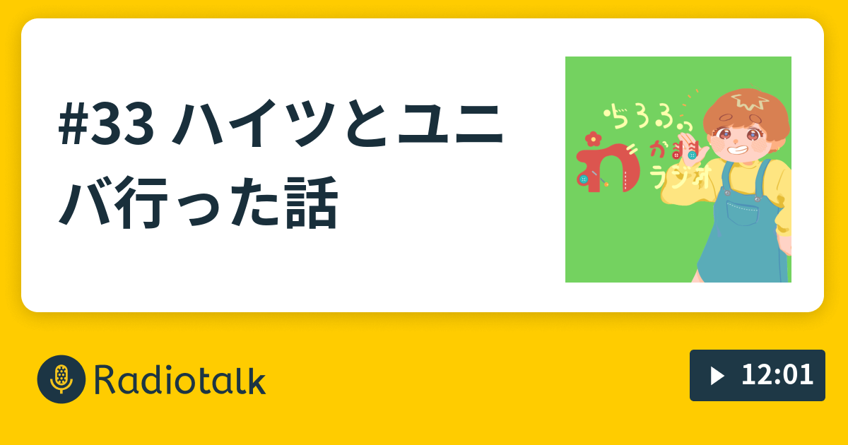 #33 ハイツとユニバ行った話 - 翠星チークダンスちろるのわがままラジオ - Radiotalk(ラジオトーク)