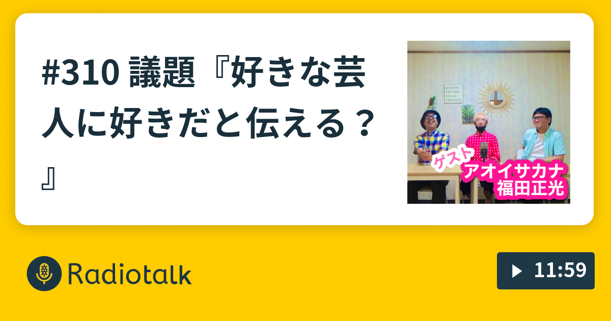#310 議題『好きな芸人に好きだと伝える？』 - センサールマンのユカイRadio - Radiotalk(ラジオトーク)