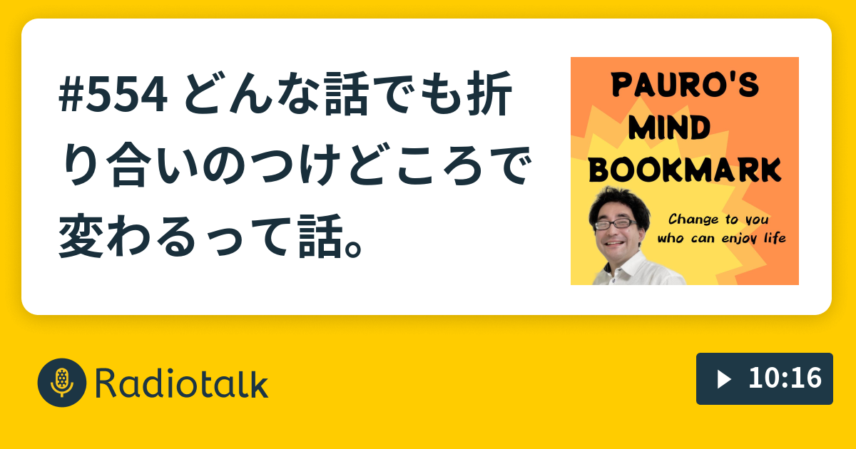 #554 どんな話でも折り合いのつけどころで変わるって話。 - ぱうろのマインドブックマーク - Radiotalk(ラジオトーク)