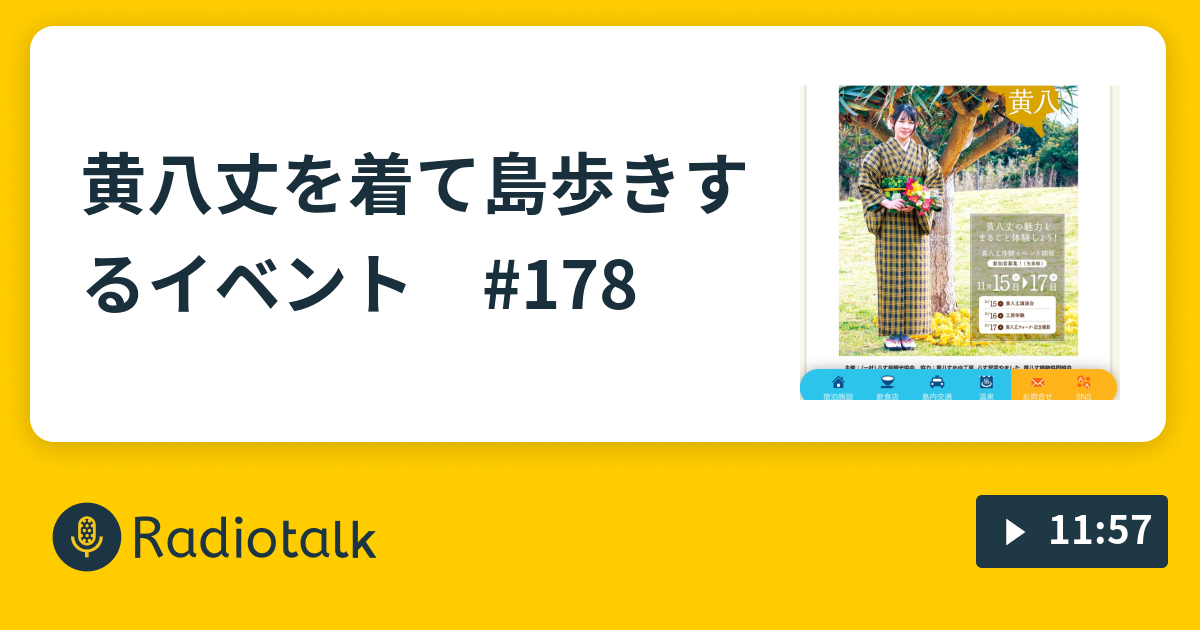 黄八丈を着て島歩きするイベント #178 - ami amour 21 ☆ シャンソン歌手あみのまったりトーク - Radiotalk(ラジオトーク)