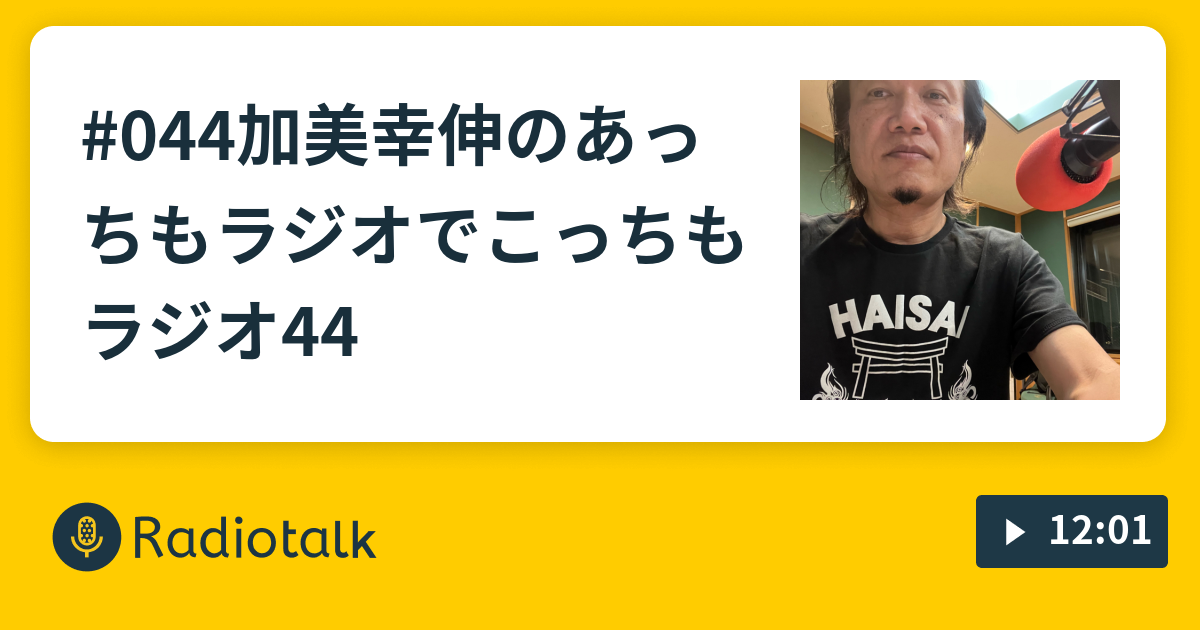 #044加美幸伸のあっちもラジオでこっちもラジオ44 - 加美幸伸のあっちもラジオでこっちもラジオ - Radiotalk(ラジオトーク)