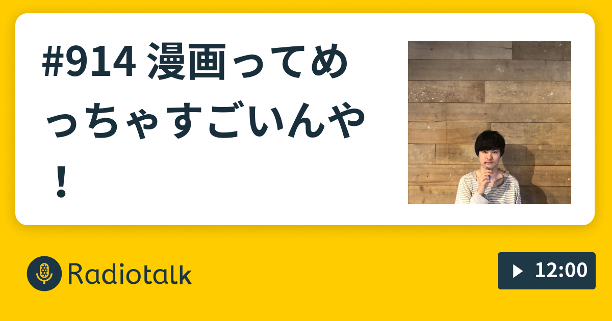 #914 漫画ってめっちゃすごいんや！ - ルージュ 田中昭太はBGM - Radiotalk(ラジオトーク)