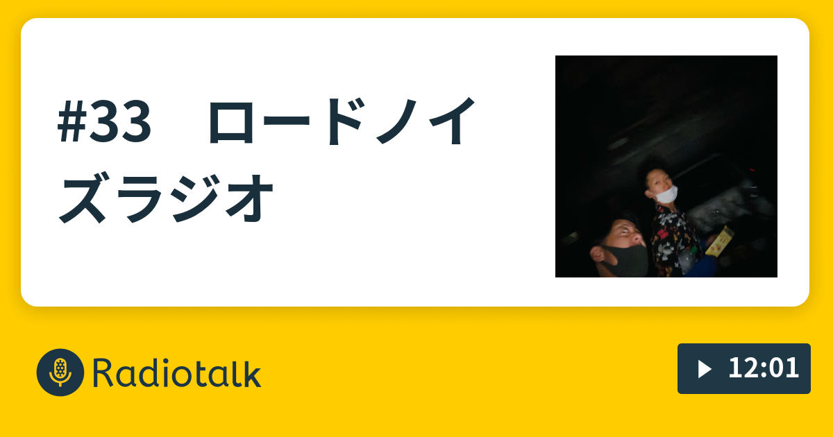 #33 ロードノイズラジオ - 嶺上開花(リンシャンカイホウ)のカタラジ - Radiotalk(ラジオトーク)