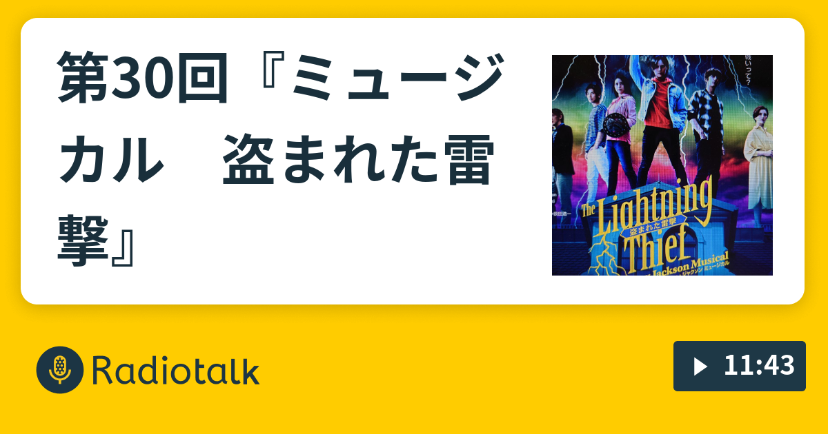第30回『ミュージカル 盗まれた雷撃』 - 木内希の演劇とーく - Radiotalk(ラジオトーク)